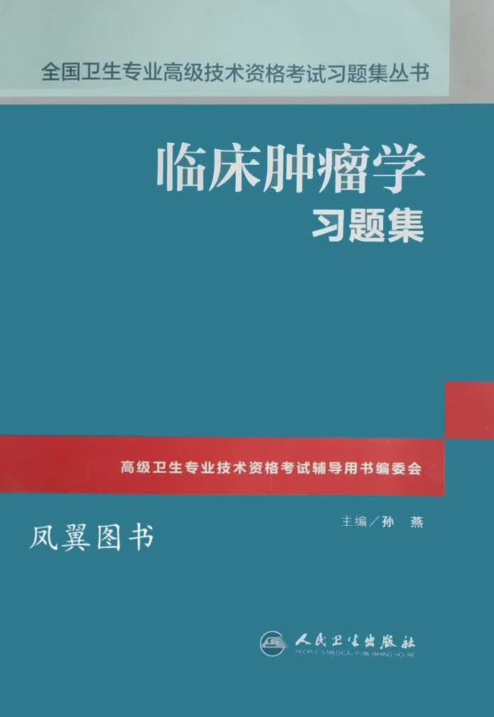 临床肿瘤学习题集 孙燕主编 人民卫生出版社