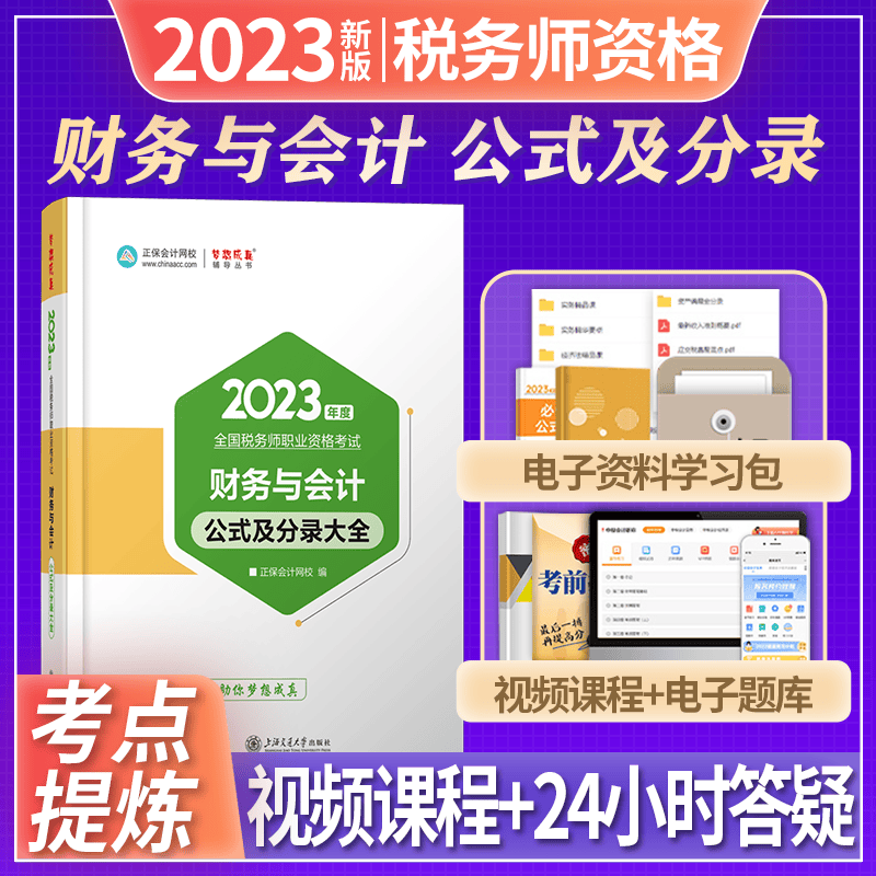 正保会计网校 2023年度全国税务师职业资格考试 财务与会计公式及分录大全 2023税务师考试用书 知识点记忆总结归纳口袋书 工具书 梦想成真 税务师 工具书 财务与会计公式及分录大全