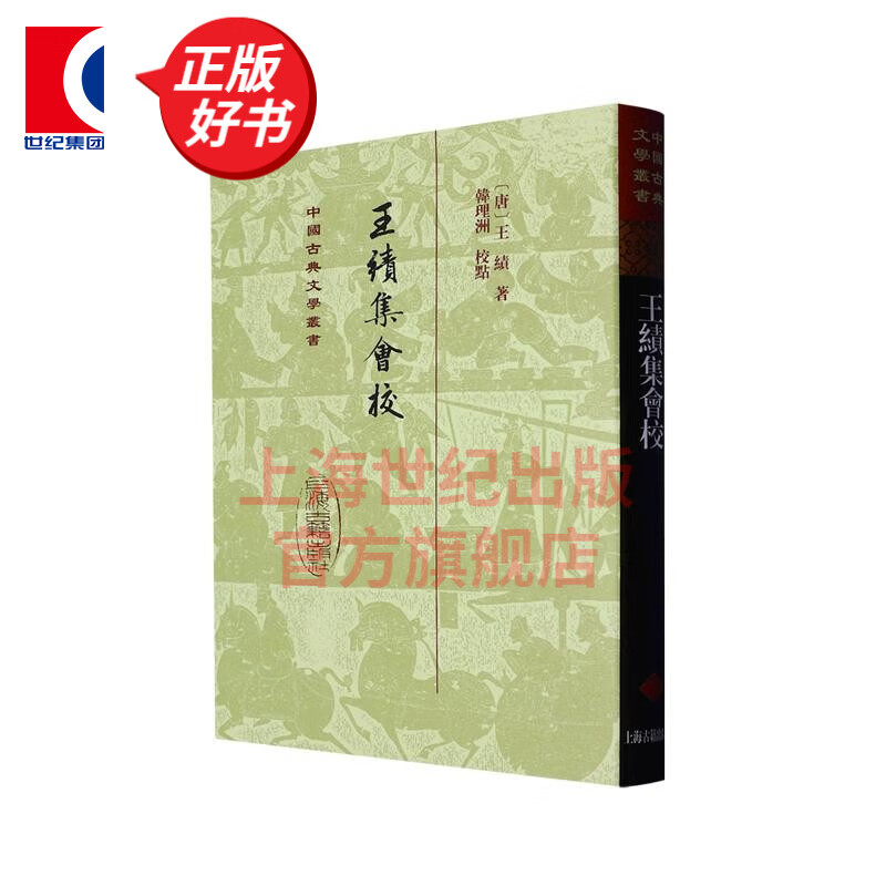 王绩集会校 精装 上海古籍出版社
