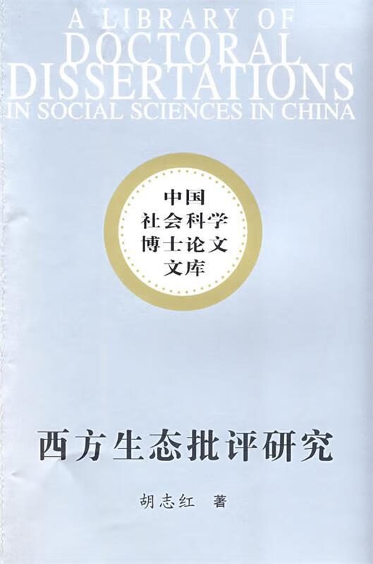 西方生态批评研究