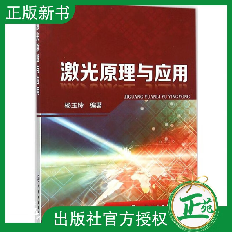 激光原理与应用 激光产生物理基础 光与物质相互作用及机理 谱线加宽机制 速率方程组理论以及介质对光的
