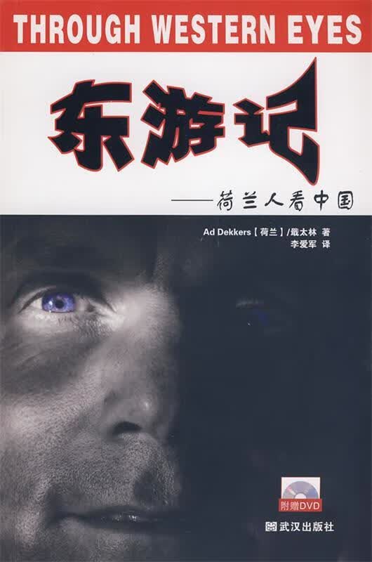 东游记:荷兰人看中国