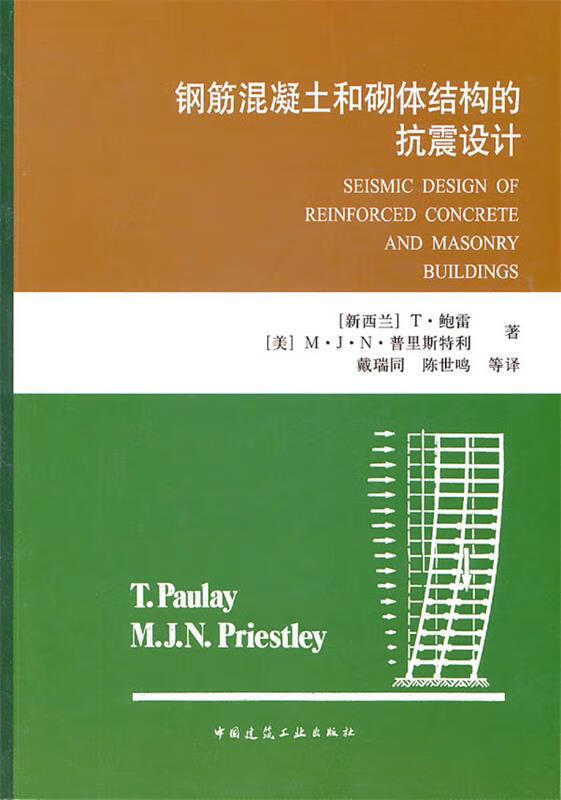 钢筋混凝土和砌体结构的抗震设计