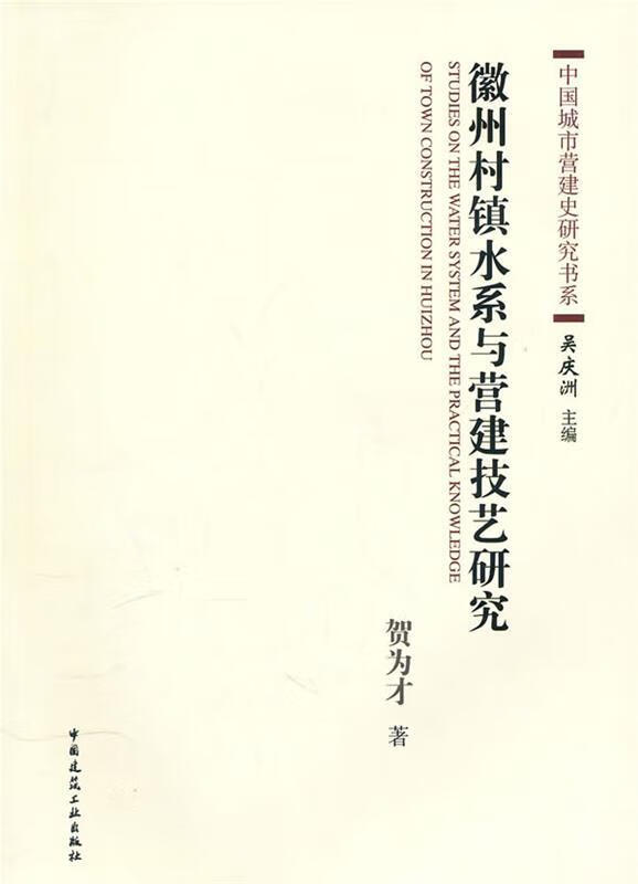 微州村镇水系与营建技艺研究