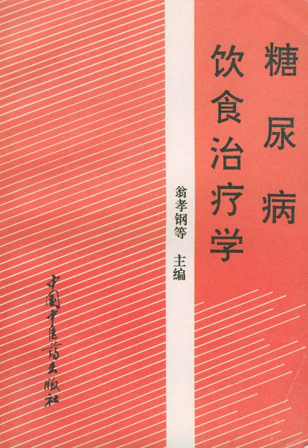 糖尿病饮食治疗学