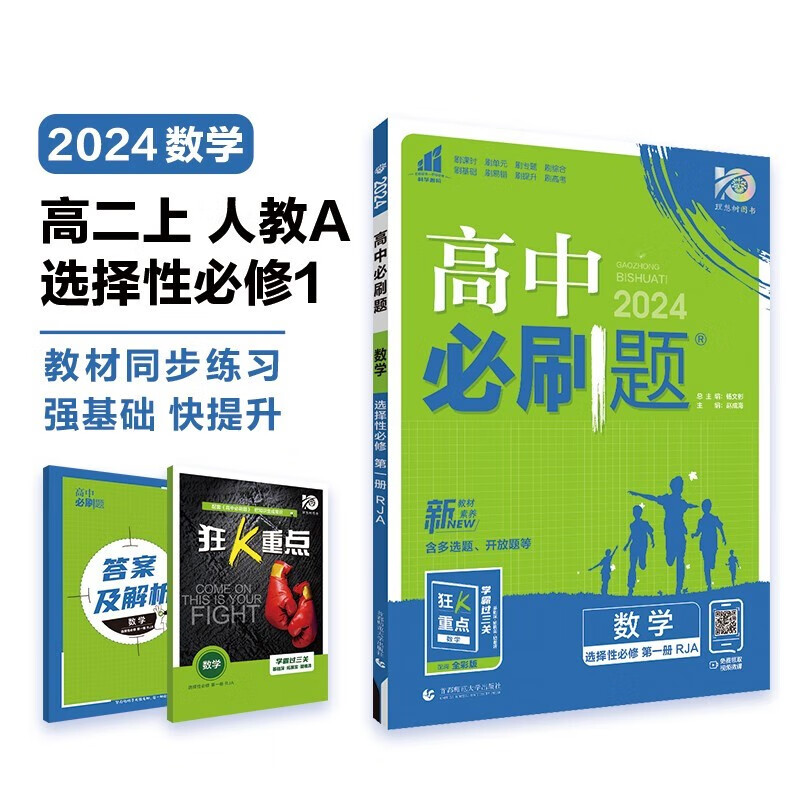 【科目自选】2024高中必刷题高二上选择性必修第1一册选择性必修1一选修一语文数学英语物理化学生物政治历史地理九科人教全套自选 数学选修一【人教A版】 高2上册狂K重点同步课本练习册