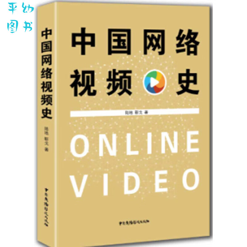 中国网络视频史 陆地 靳戈 著 中国广播影视出版社 新媒体 媒介史研究 网络视频发展史