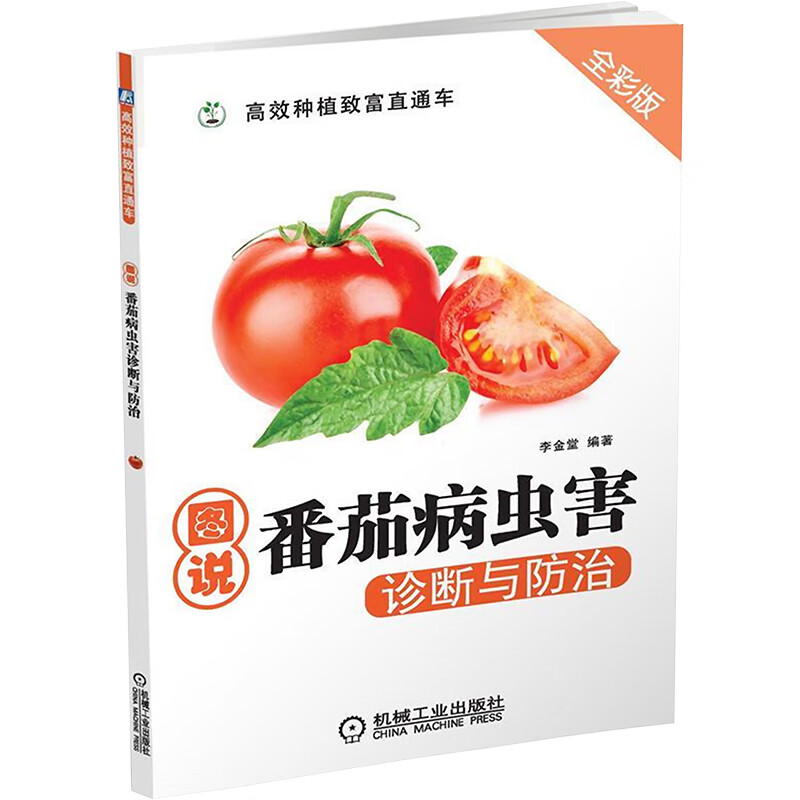 图说番茄病虫害诊断与防治 图书