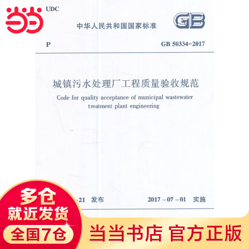 GB 50334-2017 城镇污水处理厂工程质量验收规范