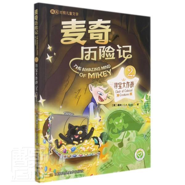 寻宝大作战：汉英对照外语学习英语读物小学生图书