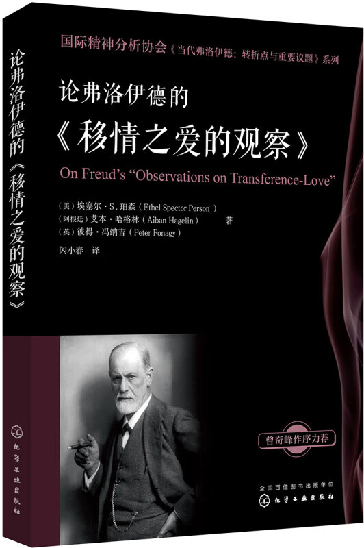 论弗洛伊德的移情之爱的观察