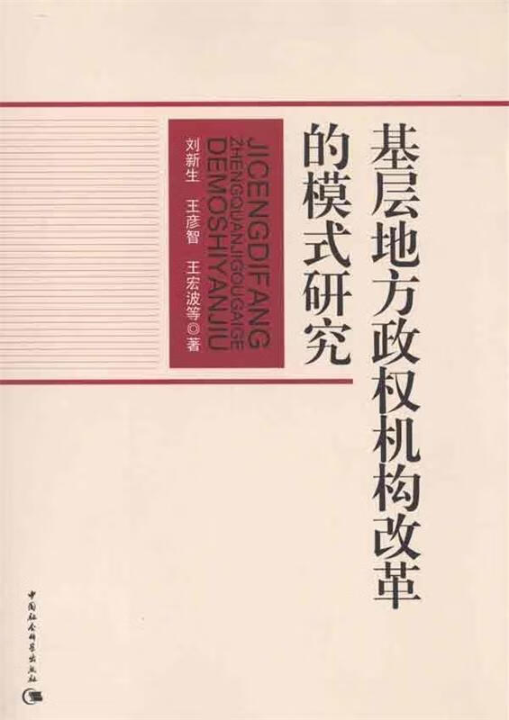 基层地方政权机构改革的模式研究