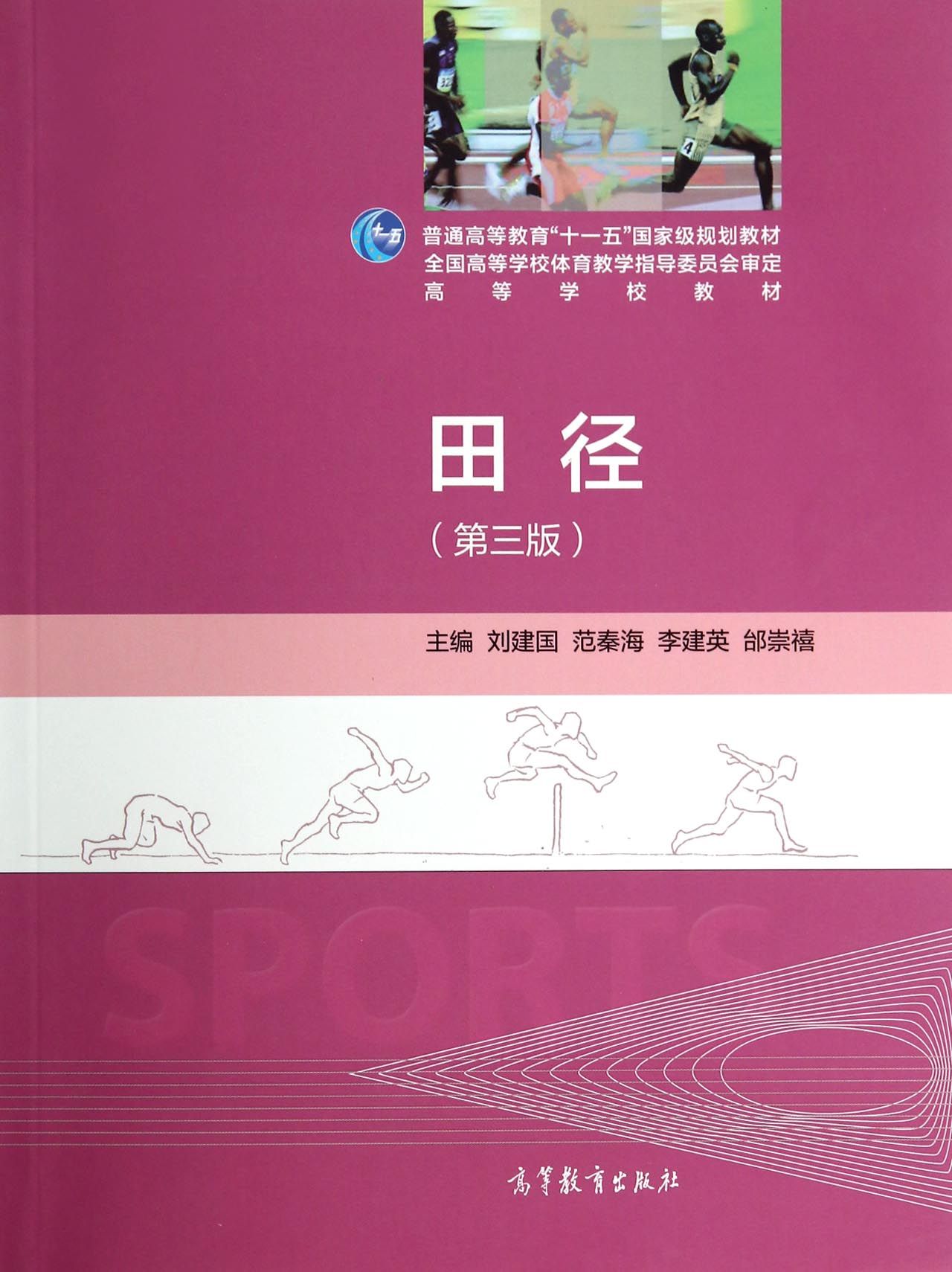 田径 刘建国,范秦海,李建英,邰崇禧【书】