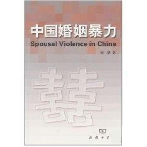 中国婚姻暴力【特惠】
