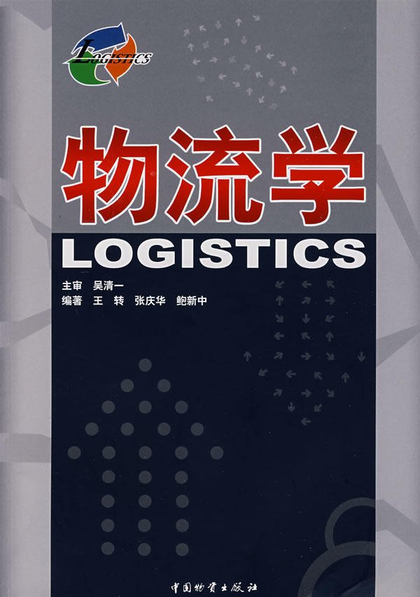物流学 王转 9787504722430 中国财富出版社