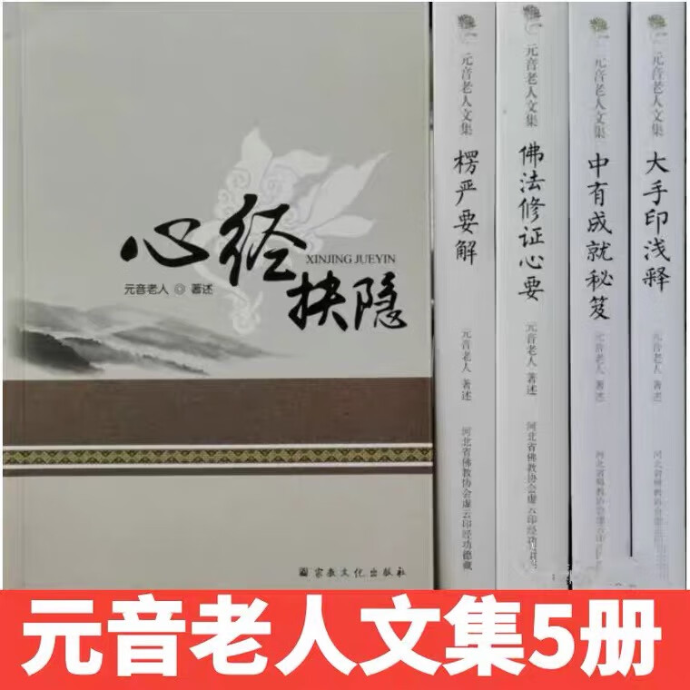 元音老人文集心经抉隐楞严要解大手印浅释佛法修证心要中有成 心要中有成