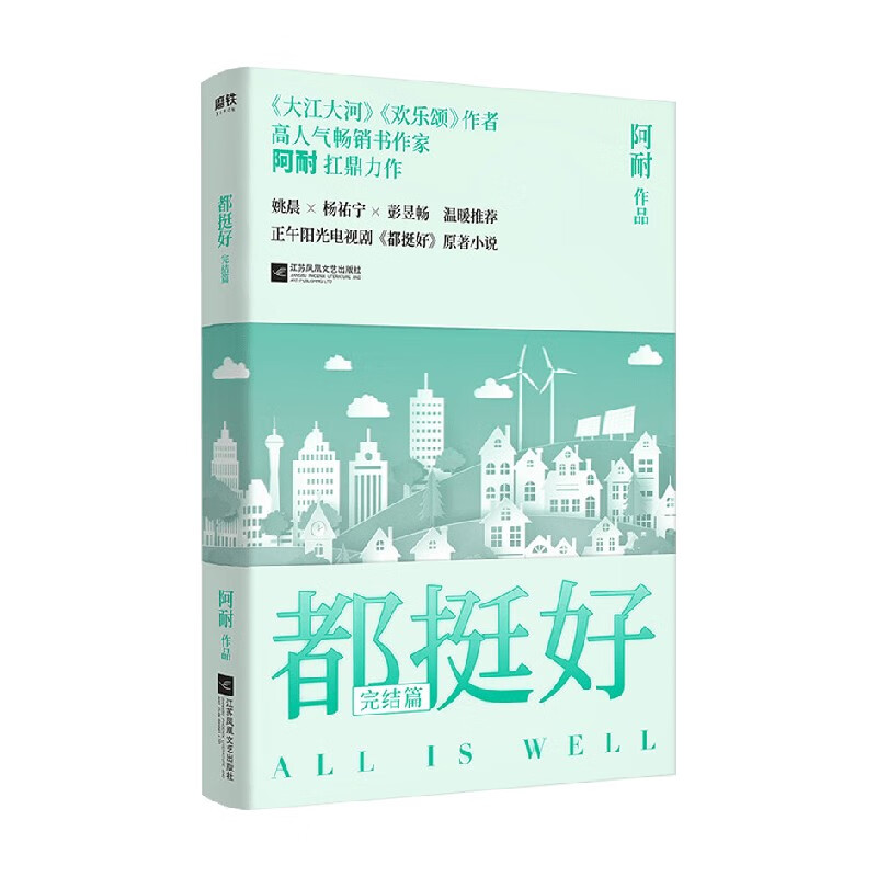 都挺好 完结篇 阿耐 著 小说