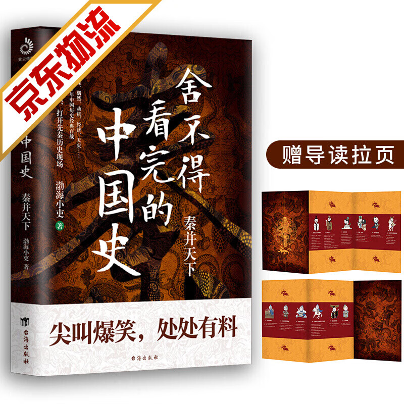 【系列自选】通俗说史 世界史中国史历史读物 舍不得看完的中国史:秦并天下