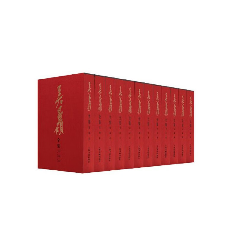 吴昌硕全集全12册 书法篆刻 上海书画出版社1a19k