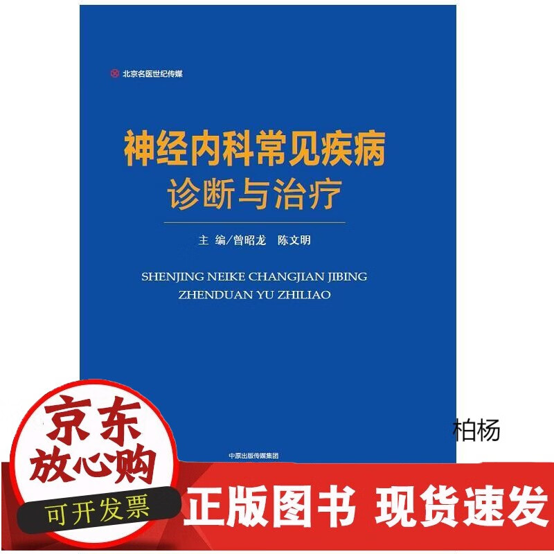 速发 神经内科常见疾病诊断与治疗