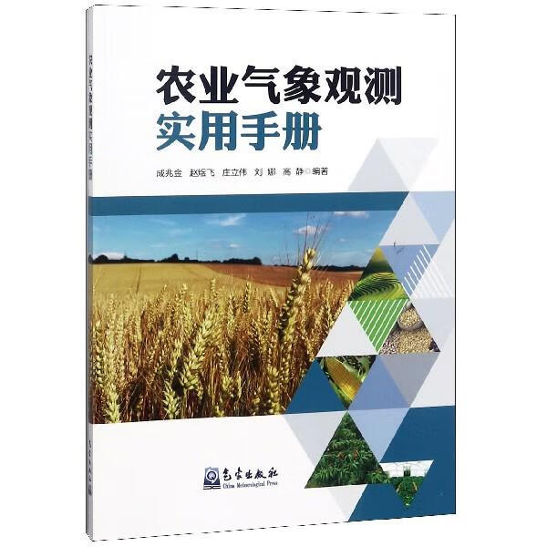 农业气象观测实用手册