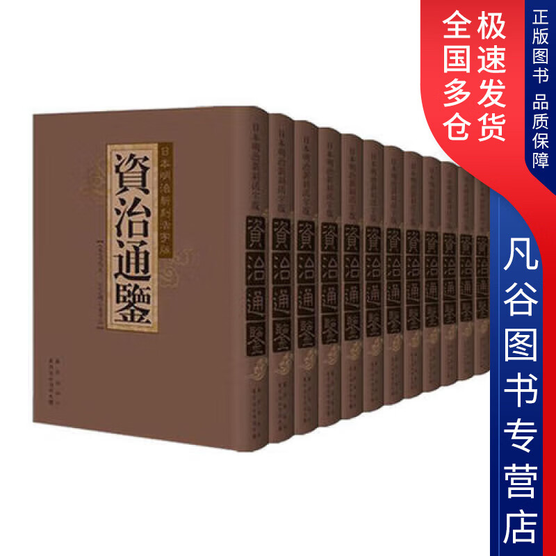 【书】日本明治新刻活字版资治通鉴