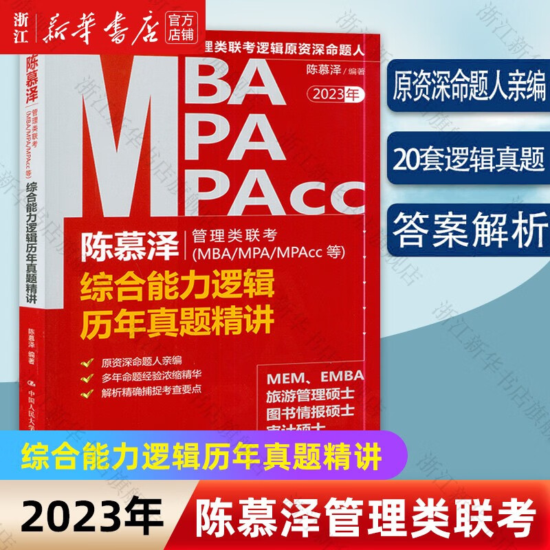 陈慕泽管理类联考<MBA\MPA\MPAcc等>综合能力逻辑历年真题精讲(2023年)