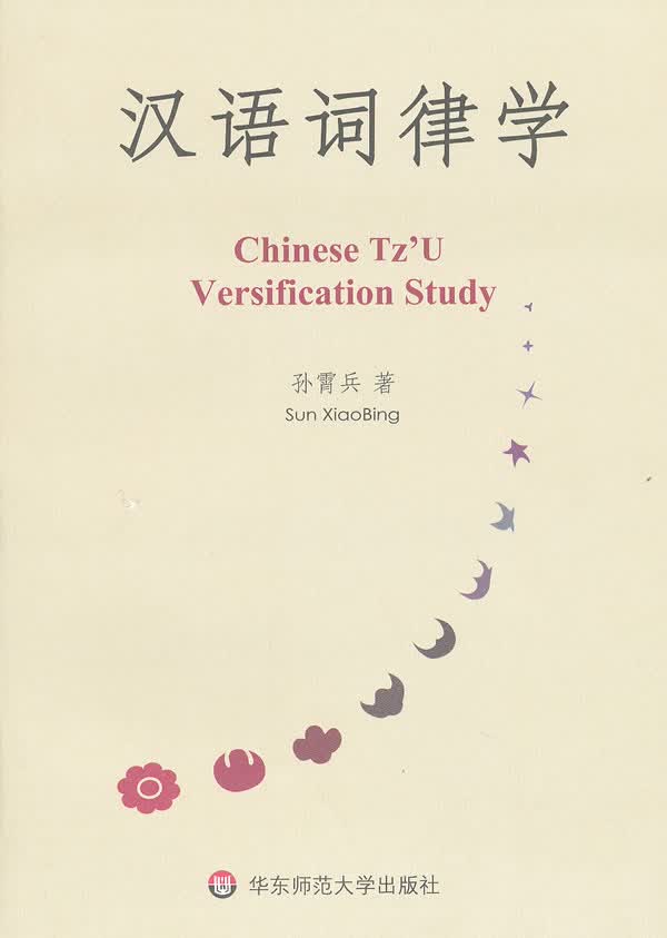 汉语词律学【精选】