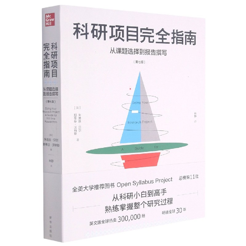 科研项目完全指南(从课题选择到报告撰写第7版)