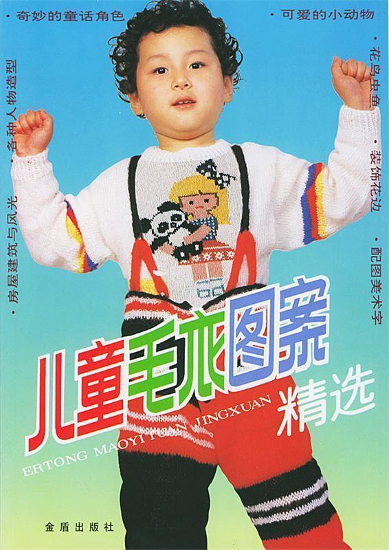 儿童毛衣图案精选【，放心购买】