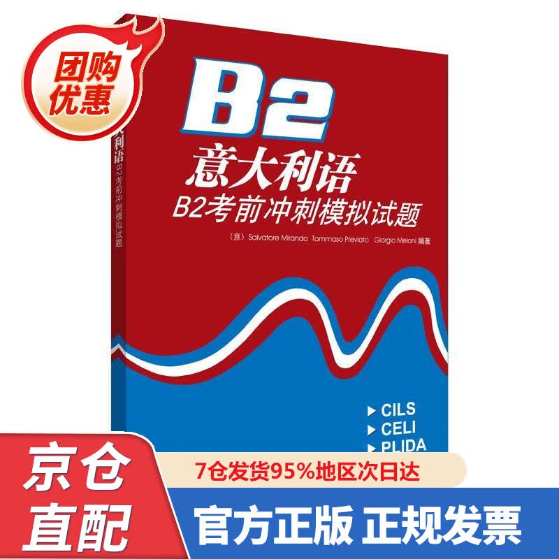 【新书】意大利语B2考前冲刺模拟试题（附CD光盘张） 9787560090382 Salvatore Mi