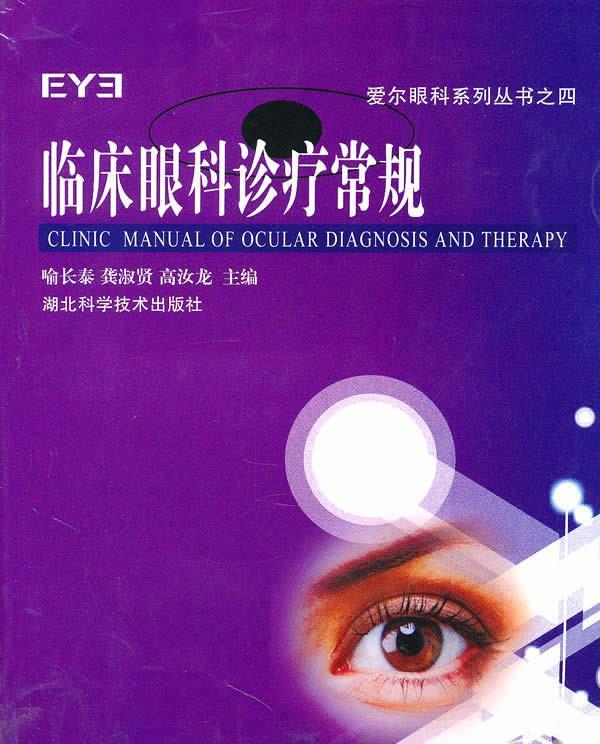 临床眼科诊疗常规之四 喻长泰 主编【书】