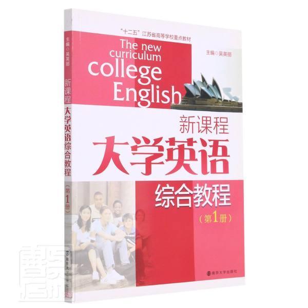 新课程大学英语综合教程.第1册 南京大学出版社9787305125669 历史书籍