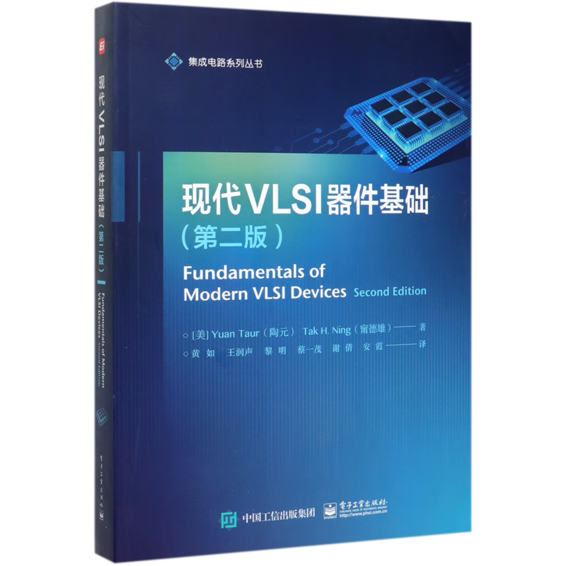 现代VLSI器件基础(第2版)/集成电路系列丛书