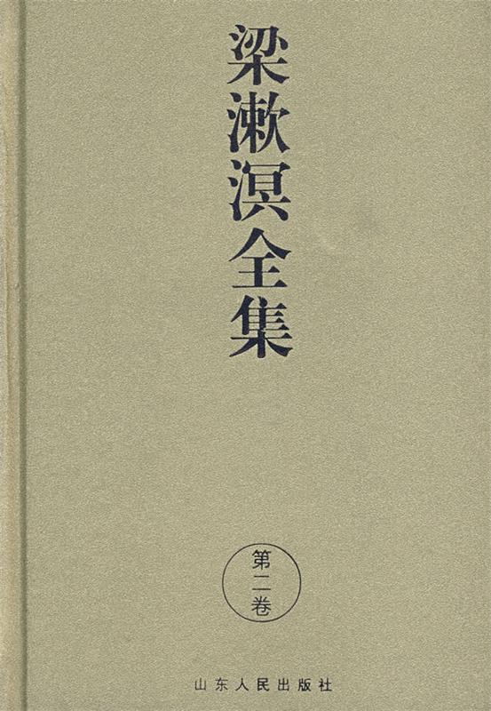 梁漱溟全集 梁漱溟 著