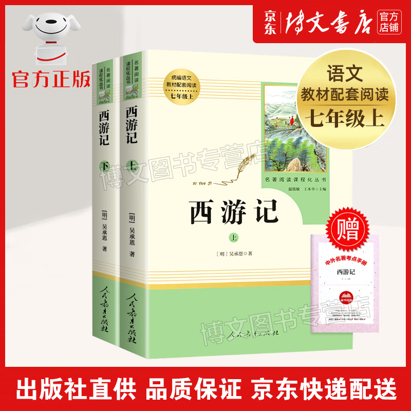【京东配送 官方自营】鲁迅原著朝花夕拾+西游记人教版原著人民教育出版社七年级上册教材配套初中统编语文推荐阅读学生课外书 【人教版】2本 西游记
