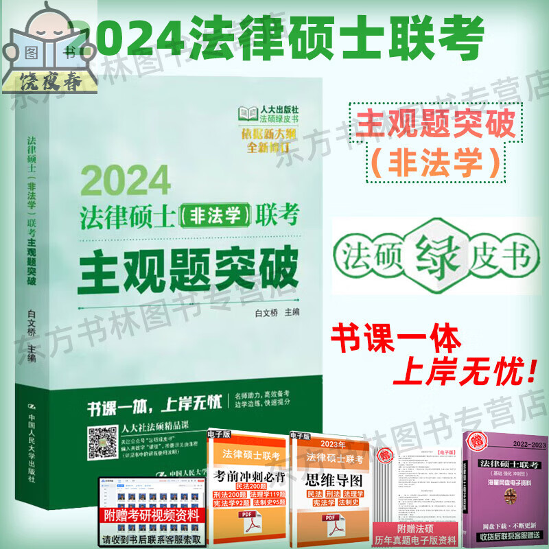 现货！ 人2024法硕大纲配套练习非法学法学主观题突破非法学法学2023法硕指南法学非法学通用人大法硕2023/24 现货】人大法硕2024【主观题突破 非法学】
