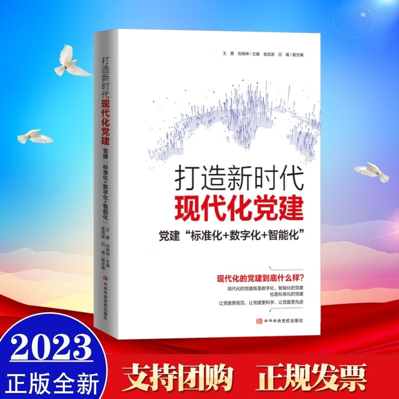 现货2023年新书 打造新时代现代化党建：党建“标准化+数字化+智能化” 中共中央党校出版社