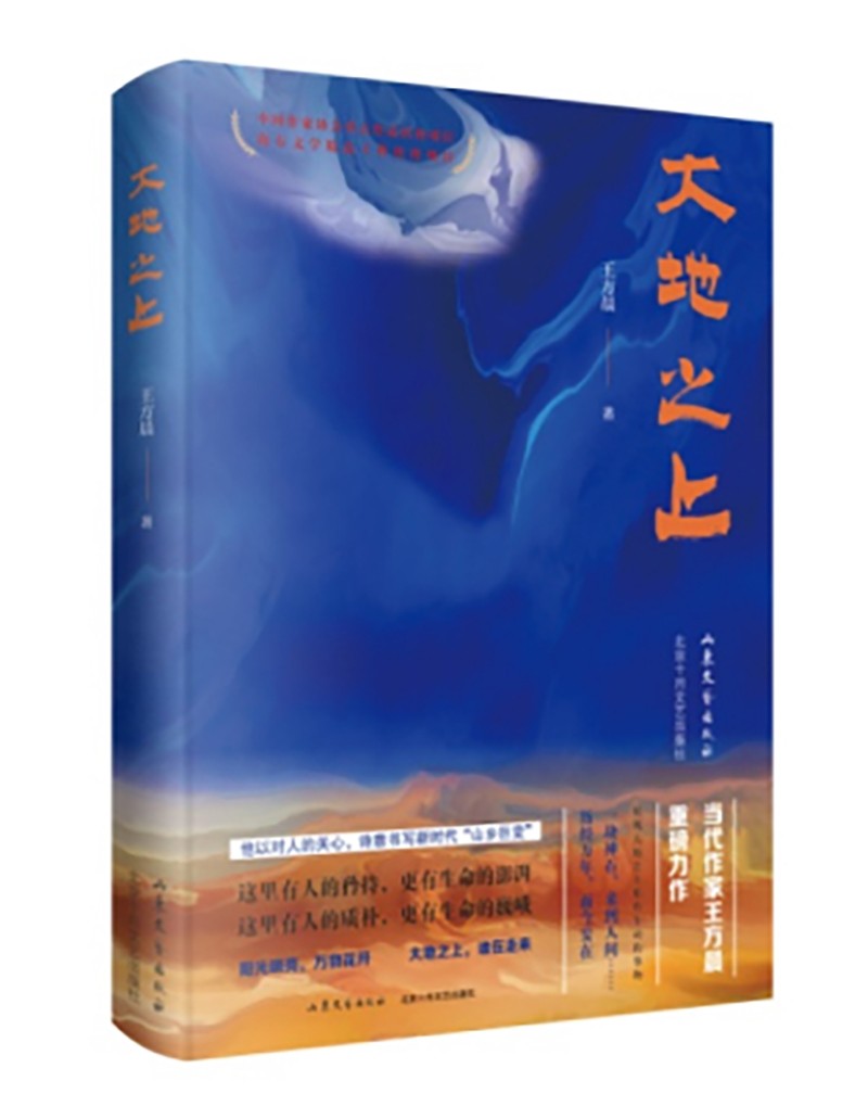 大地之上 王方晨 山东文艺 9787532966288