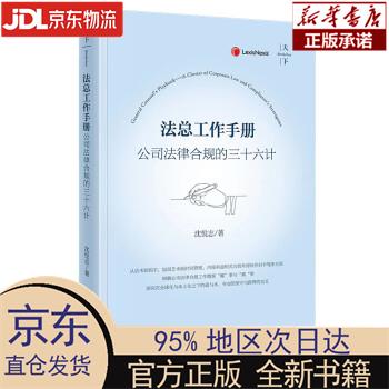 法总工作手册：公司法律合规的三十六计 沈悦志 法律出版社