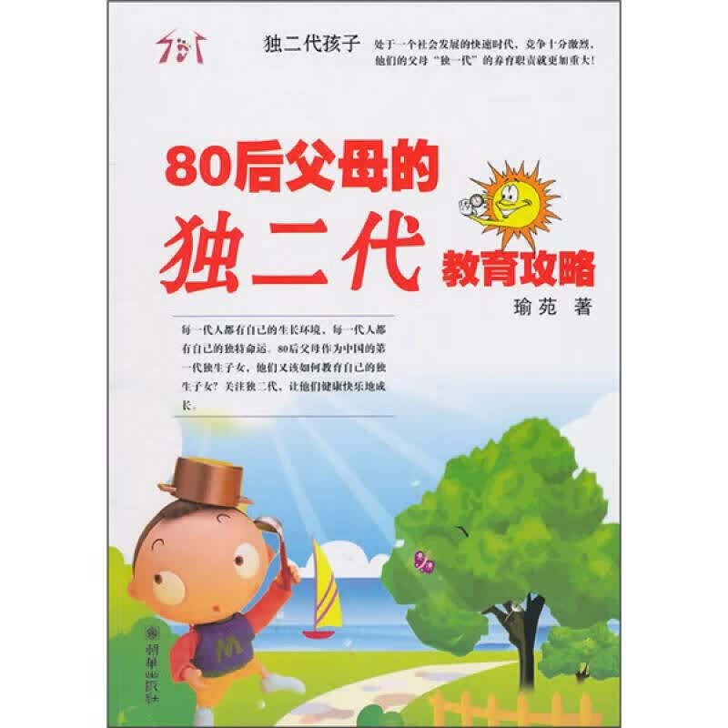 80后父母的独二代教育攻略【特惠】
