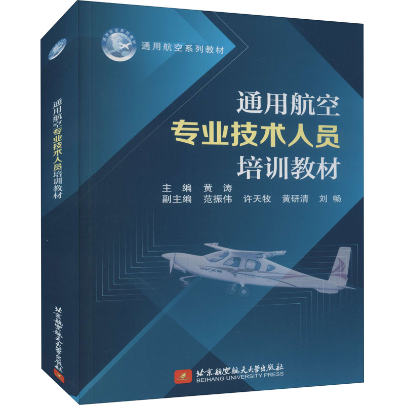 通用航空专业技术人员培训教材 图书