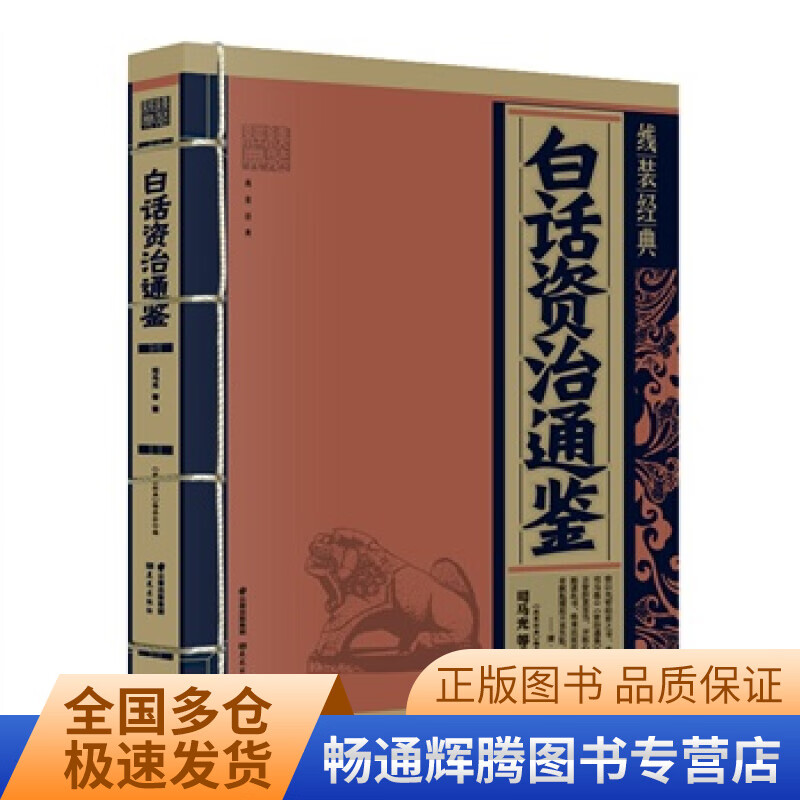 线装经典 白话资治通鉴【特惠】