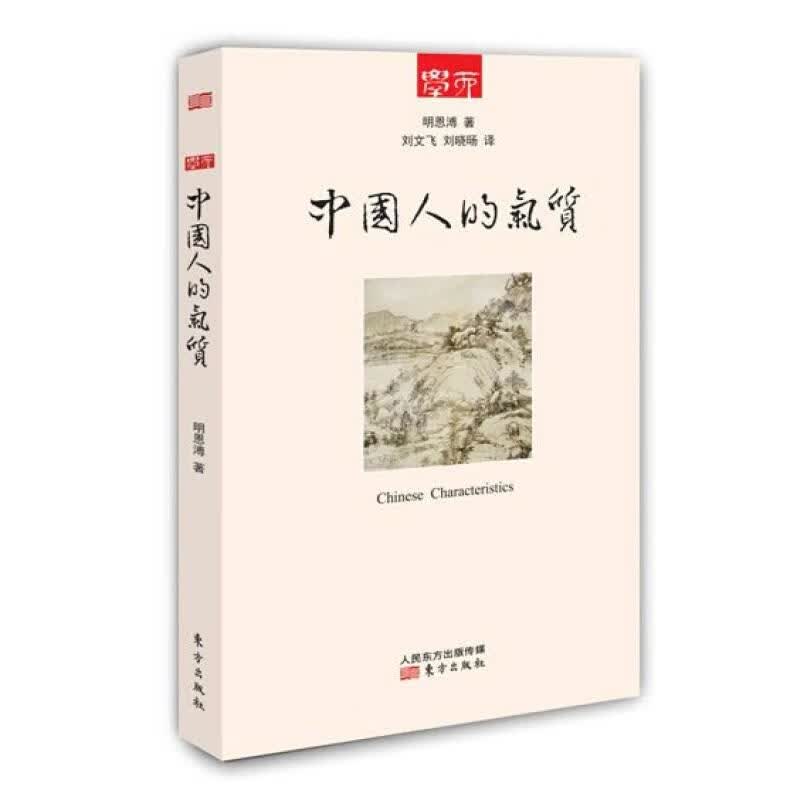 中国人的气质 东方出版社 明恩溥 9787506071970