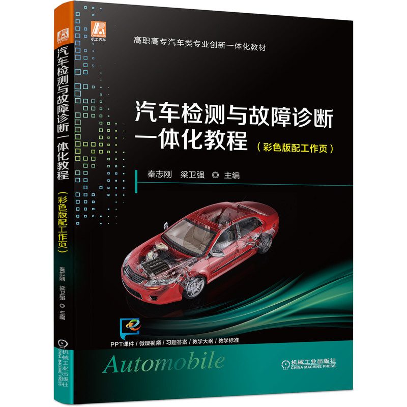 汽车检测与故障诊断一体化教程(彩色版配工作页)