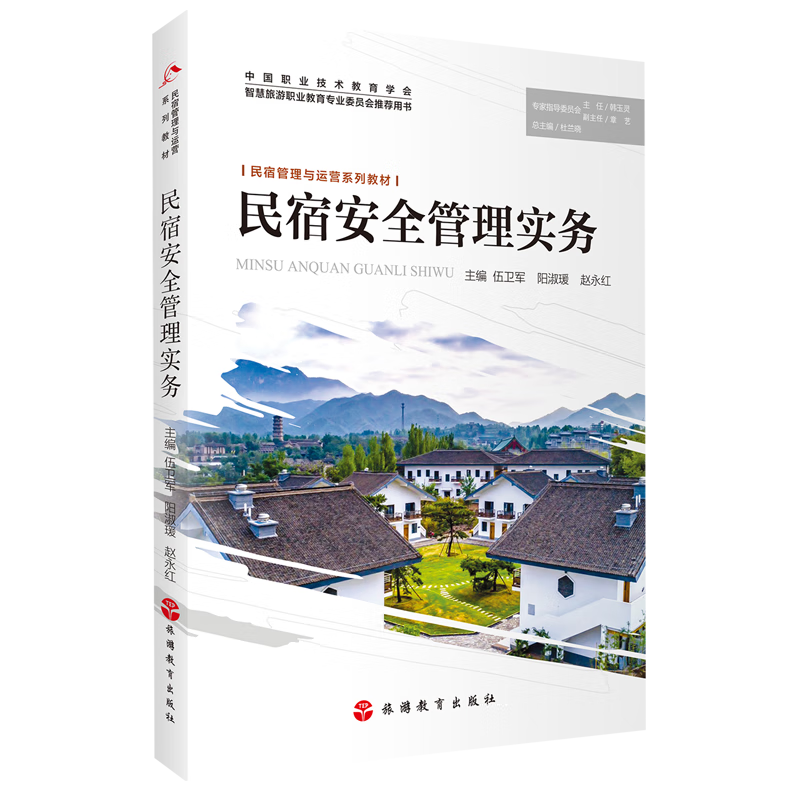 民宿安全管理实务(民宿管理与运营系列教材)