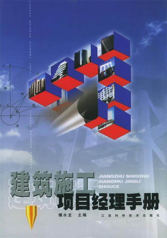 建筑施工项目经理手册 傅水龙 主编
