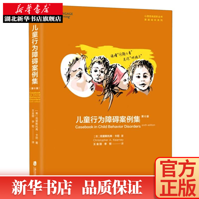儿童行为障碍案例集 第6版