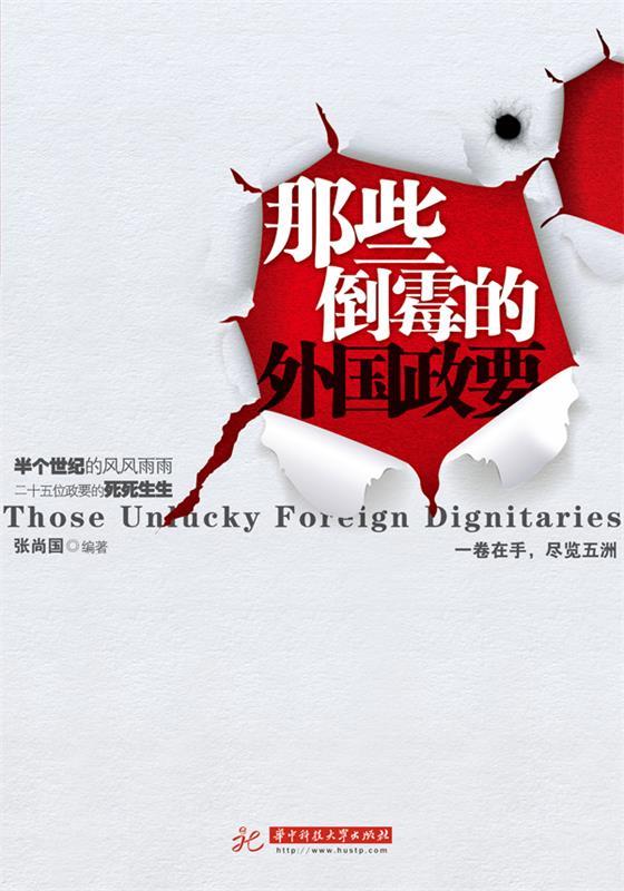 那些倒霉的外国政要