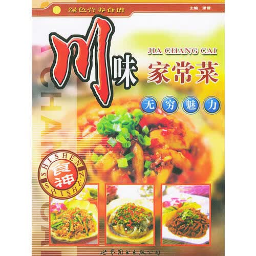 川味家常菜9787506246125【特惠】